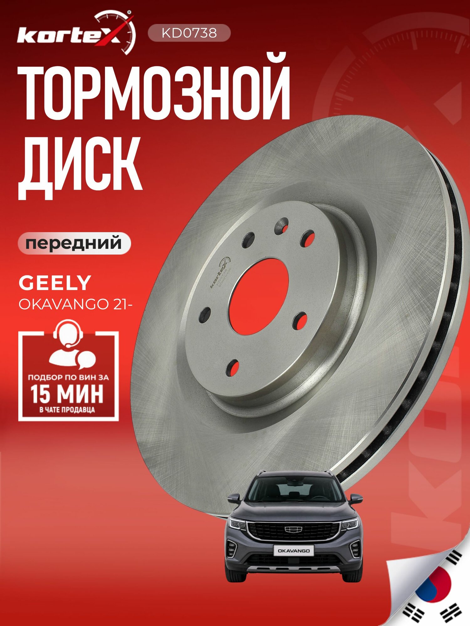 Диск тормозной KORTEX, для GEELY Okavango, передний мост, вентилируемый