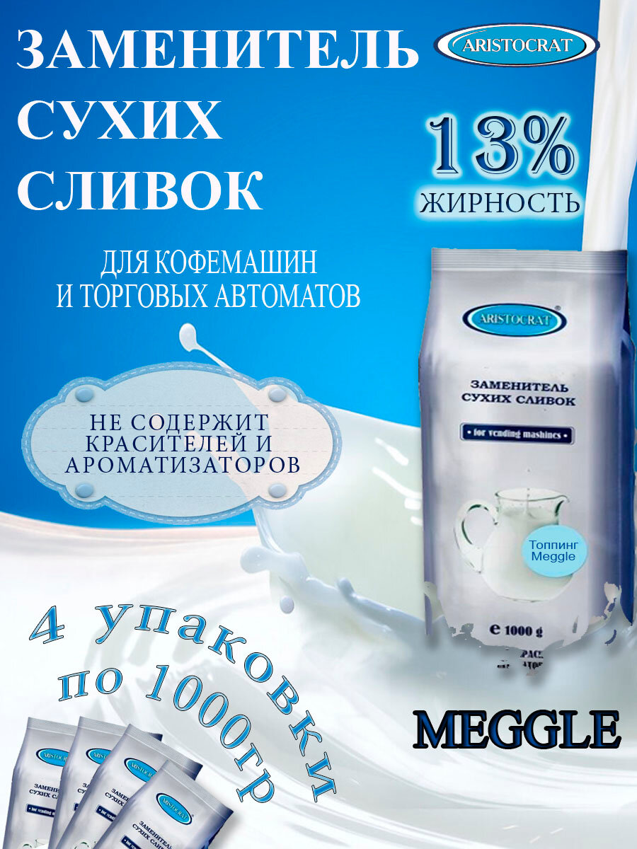 Заменитель сухих сливок "Meggle", пакет, 4шт/4кг, порошковый