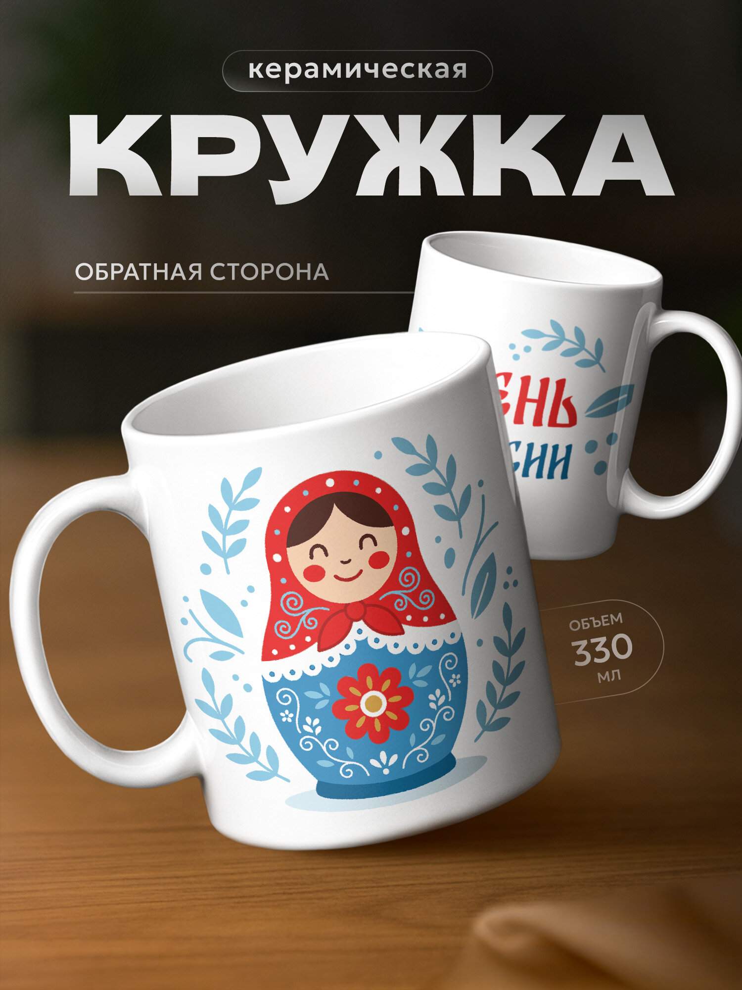 Кружка ко дню России