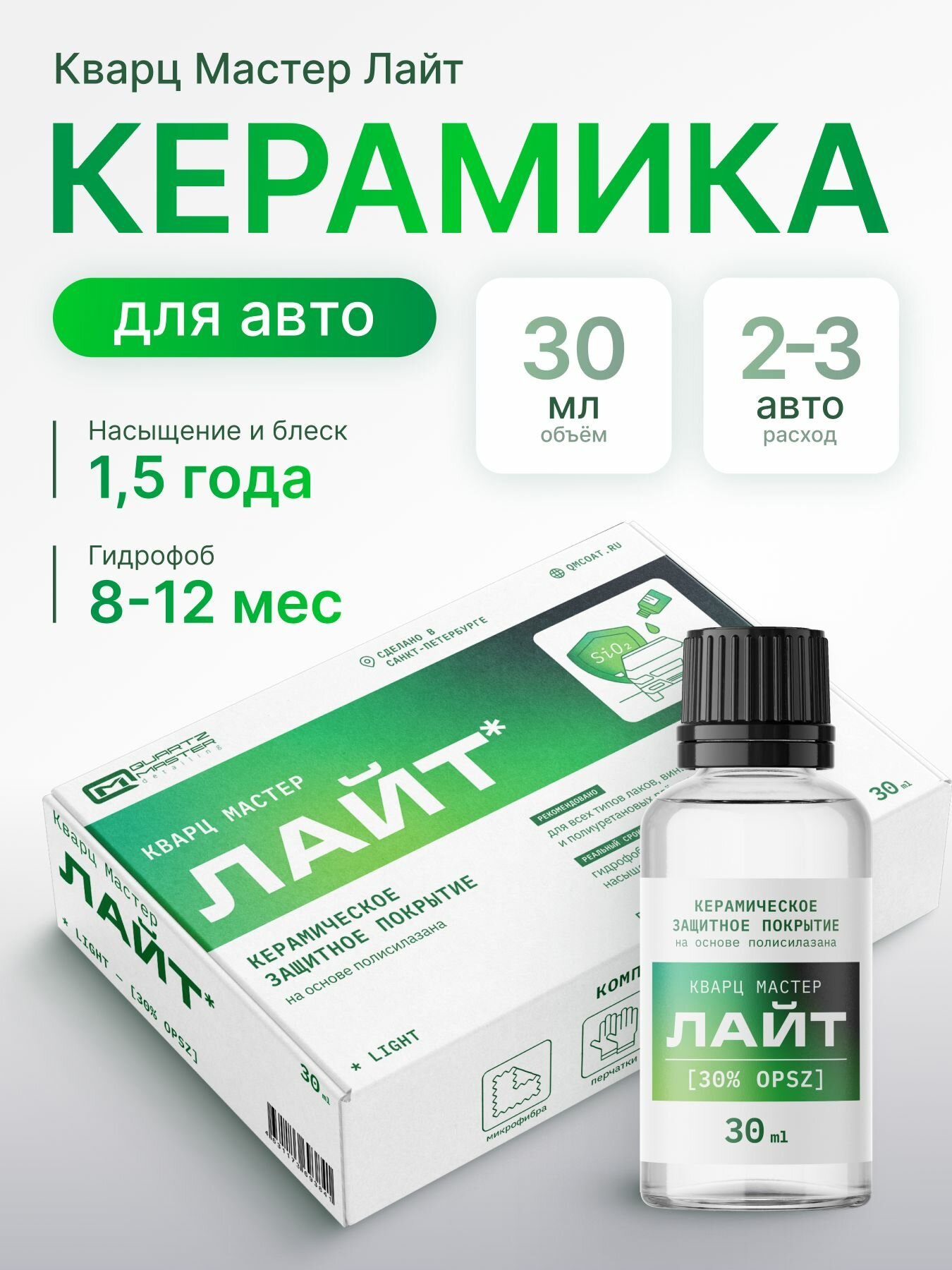 Керамическое Защитное покрытие для кузова автомобиля Quartz Master Лайт 30 мл