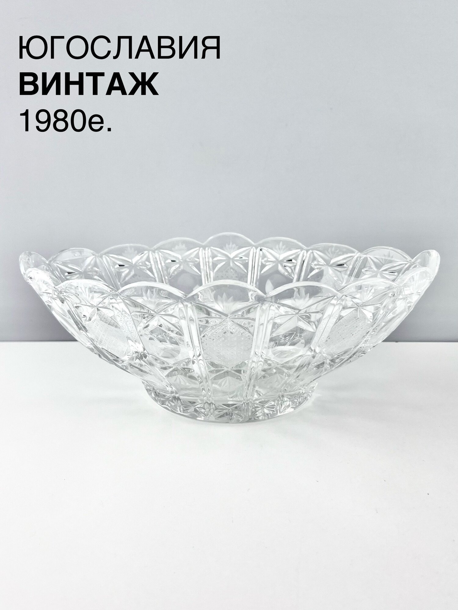 Винтажный салатник "Веселье". Стекло Kristal Zajecar. Югославия, 1980е.