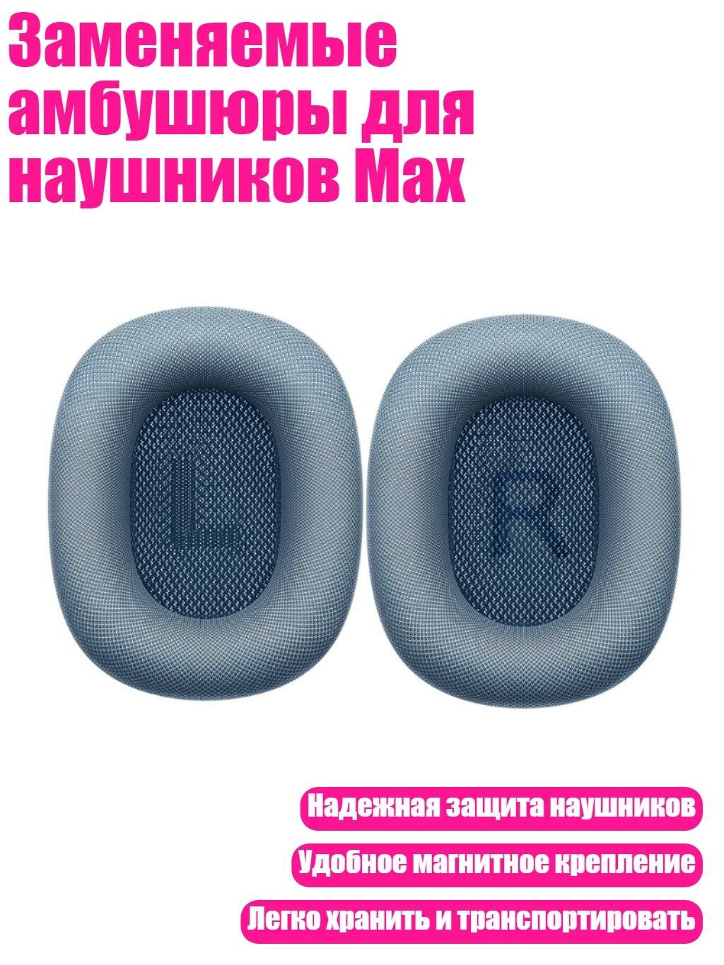 Заменяемые амбушюры для наушников Max, Синий