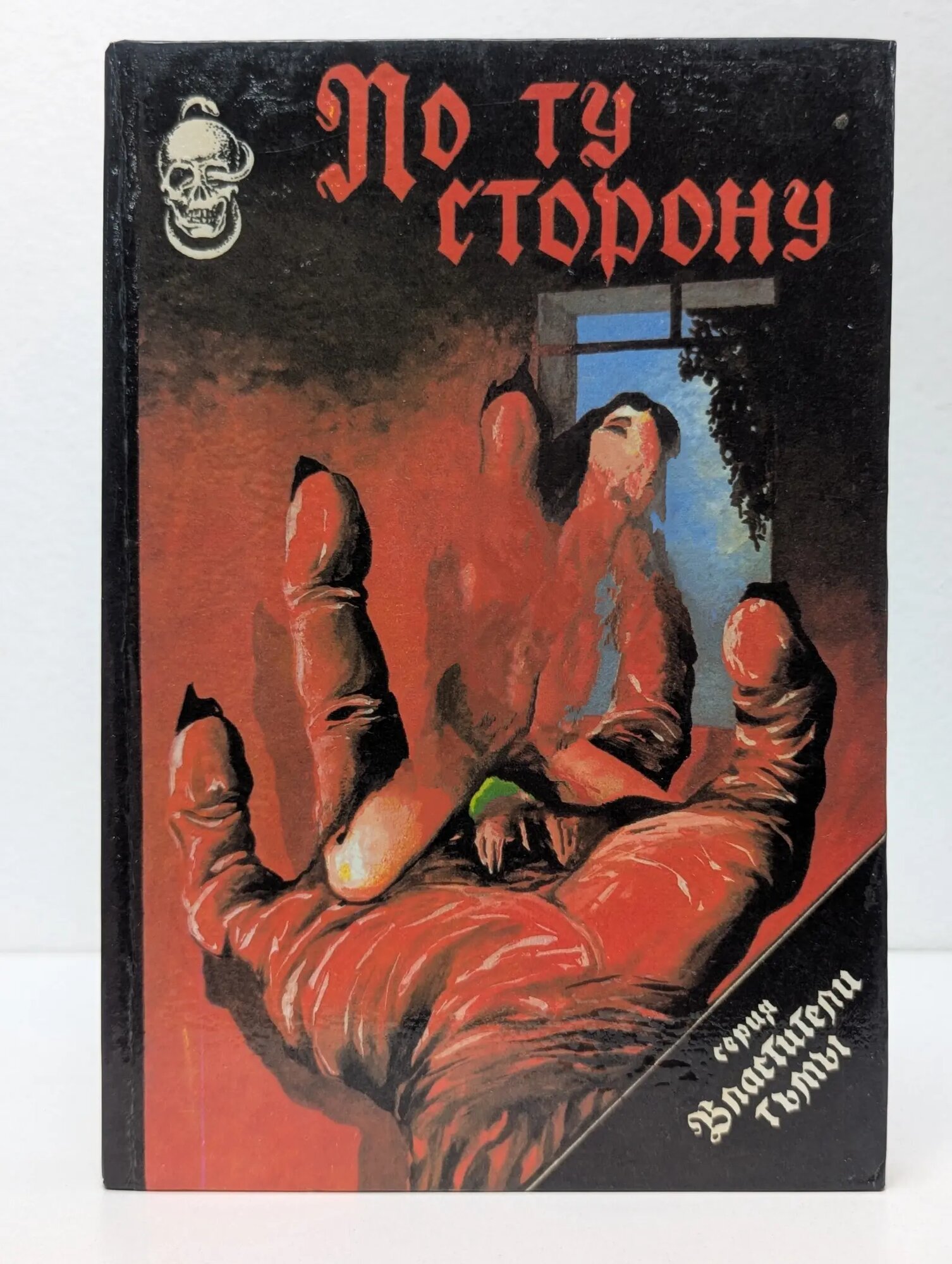 Властители тьмы. По ту сторону Лэймон Ричард, Ботонд Клари 1993