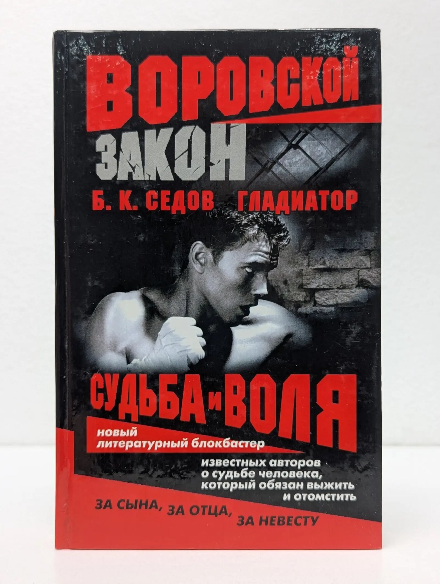 Воровской закон. Гладиатор. Судьба и воля Седов Борис Константинович 2002