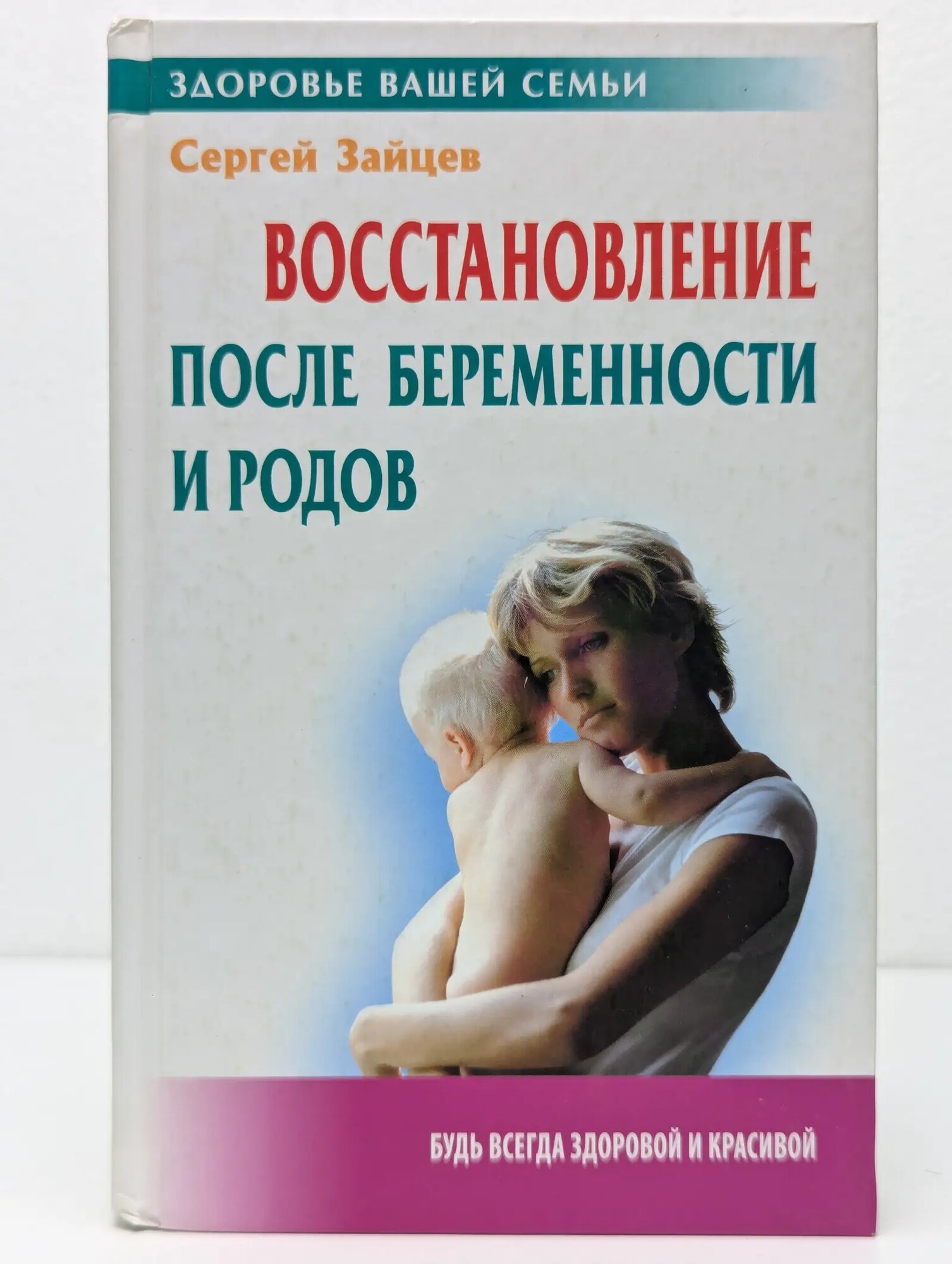 Здоровье вашей семьи. Восстановление после беременности и родов Зайцев Сергей Михайлович 2010