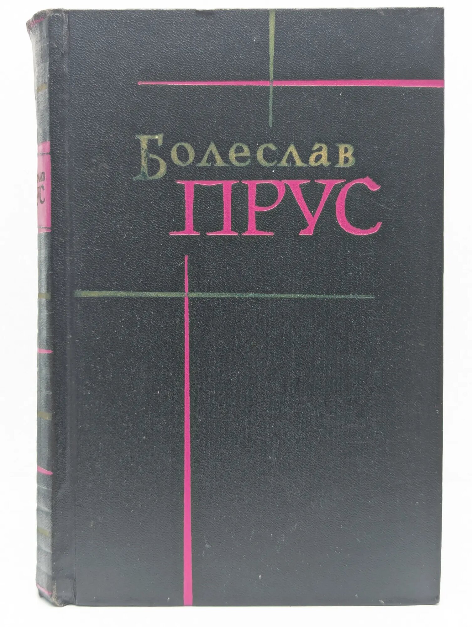 Б. Прус. Сочинения в 7 томах. Том 1 Прус Болеслав 1961