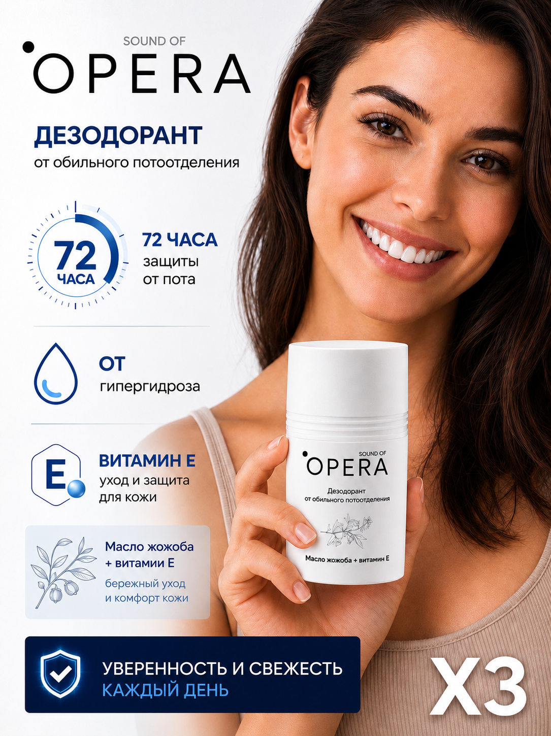 Дезодорант-антиперспирант шариковый sound of OPERA, масло жожоба + витамин Е, 50 мл, 3 шт