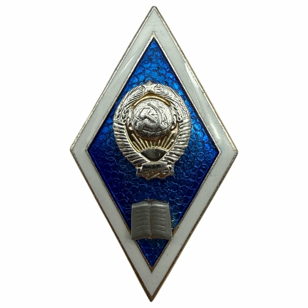 Знак (Ромб) "За окончание высшего гуманитарного учебного заведения" СССР 1981-1990 гг.
