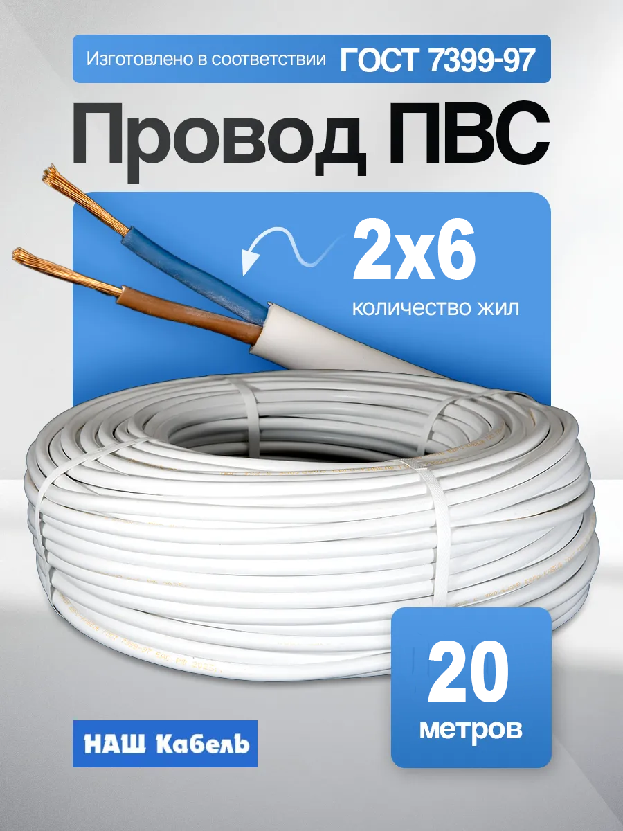 Провод ПВС 2х6,0мм2, длина 20 метров, кабель ПВС медный силовой соединительный двухжильный ГОСТ "Наш кабель"