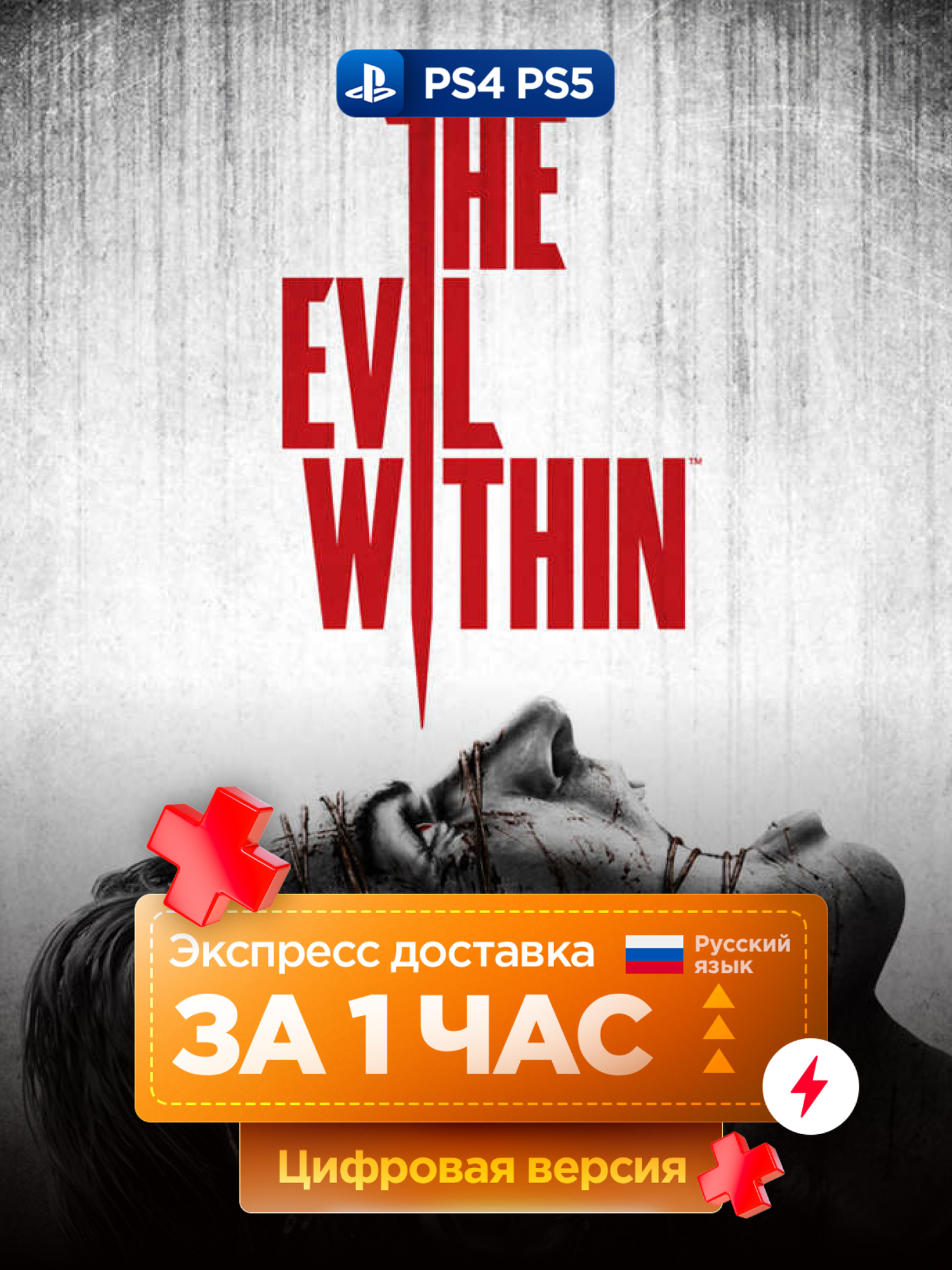 Игра The Evil Within 2 для PS 4 и 5, русские субтитры и интерфейс ❘ PS4/PS5
