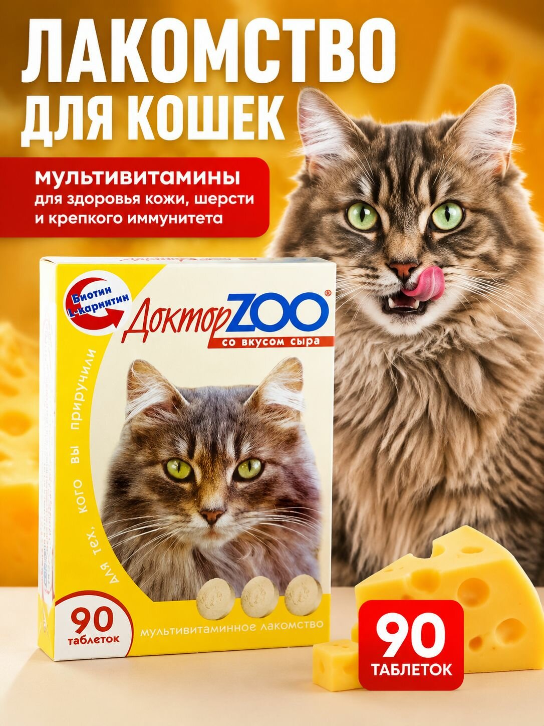 Лакомство для кошек Доктор Зоо (Doctor Zoo) со вкусом сыра, 90 таблеток, мультивитамины с биотином для кожи, шерсти и укрепления иммунитета