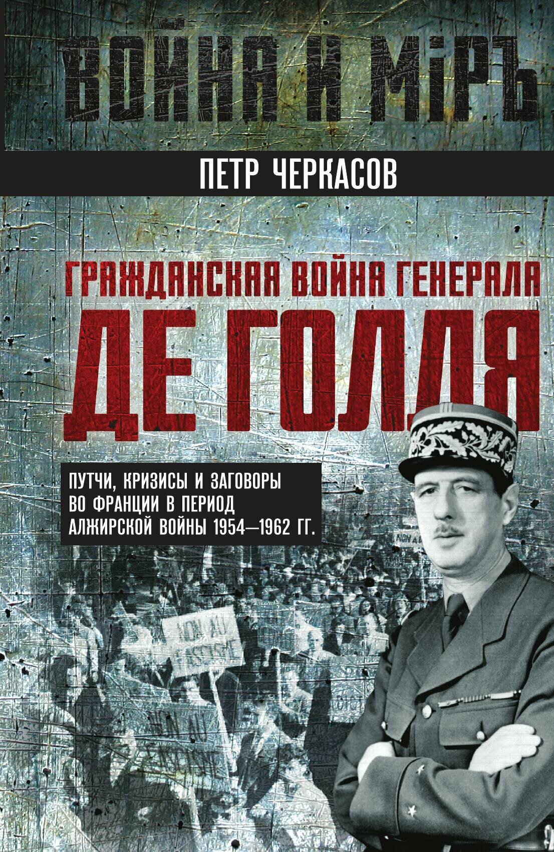 Гражданская война генерала Де Голля