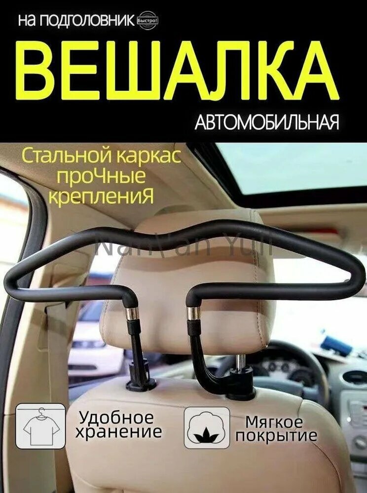Вешалка автомобильная / Вешалка в автомобиль для одежды/Вешалка для автокресла