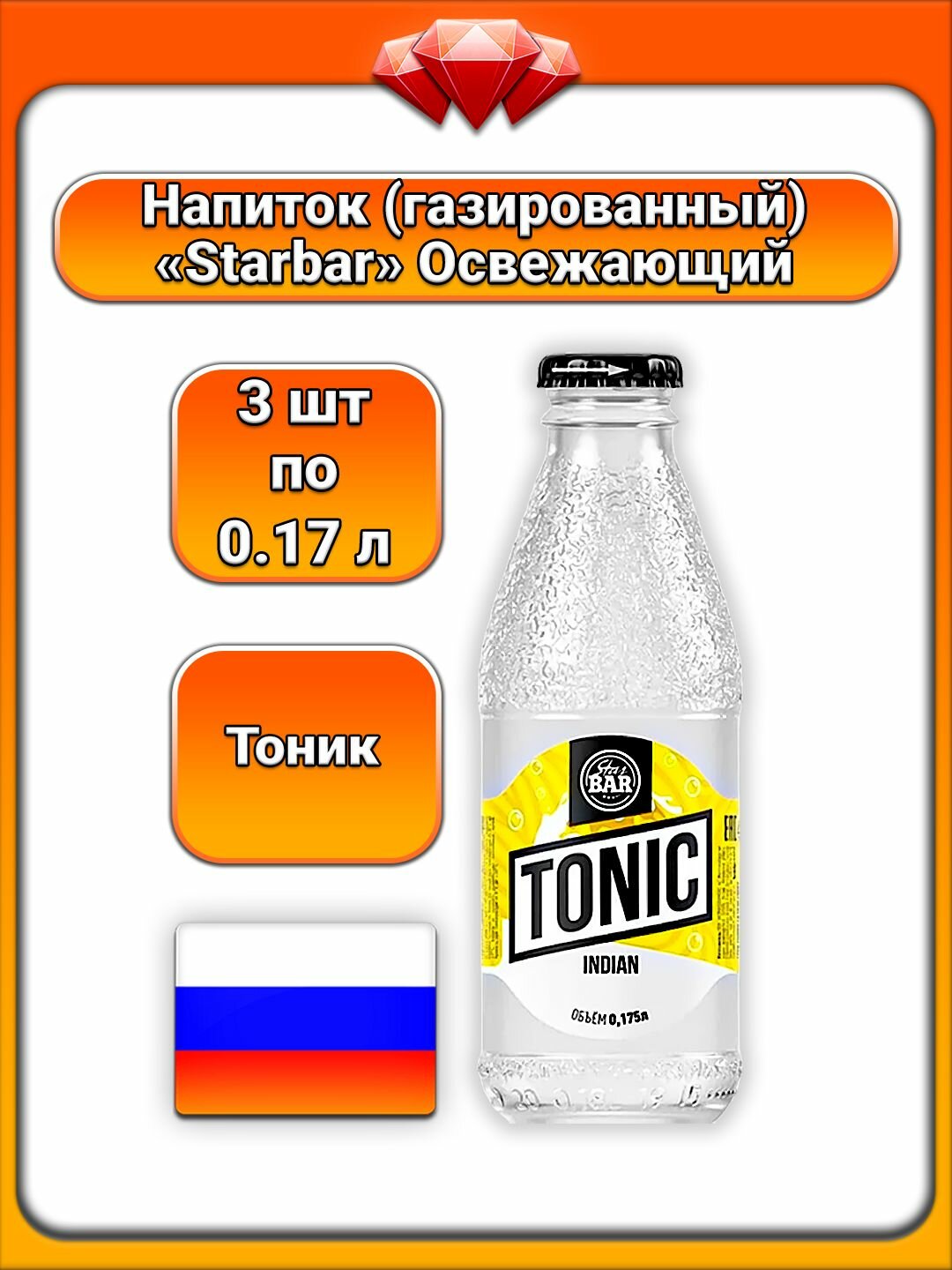 (3 x 175 мл) / Star Bar, Газированный напиток (Тоник), Bitter с натуральным соком цитрусовых, для взрослых и любителей необычных вкусов, освежающий и бодрящий