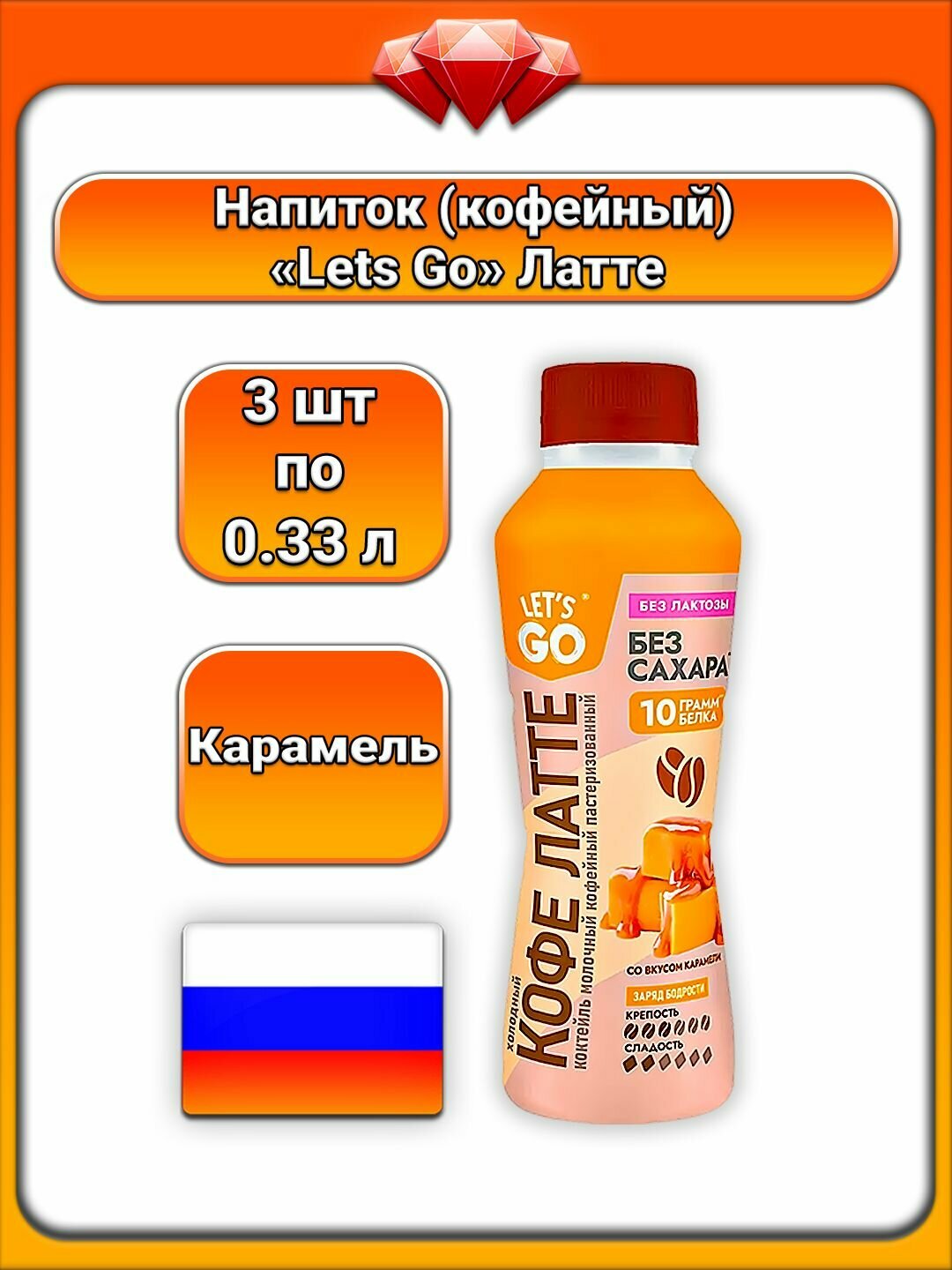 (3 x 330 г) / Lets Go, коктейль кофейный молочный, холодный латте со вкусом карамели, безлактозный и без сахара, жирность 2,2%, охлаждённый напиток, с экстрактом