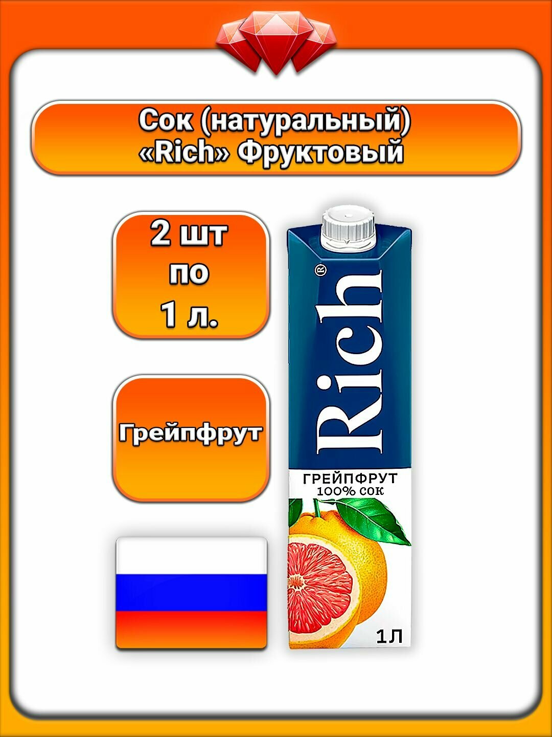 (2 x 1 л) / Rich, сок грейпфрутовый, (100%) восстановленный, натуральный фруктовый напиток с ярким цитрусовым вкусом, для ежедневного употребления