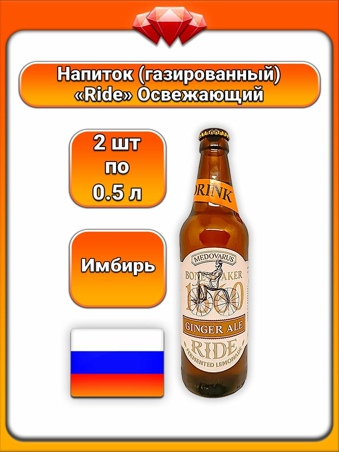 (2 x 0,5 л) / Ride, напиток газированный лимонад (Имбирный), освежающий тропический вкус с натуральным имбирём и мёдом, бодрящий и ароматный, для детей и взрослых