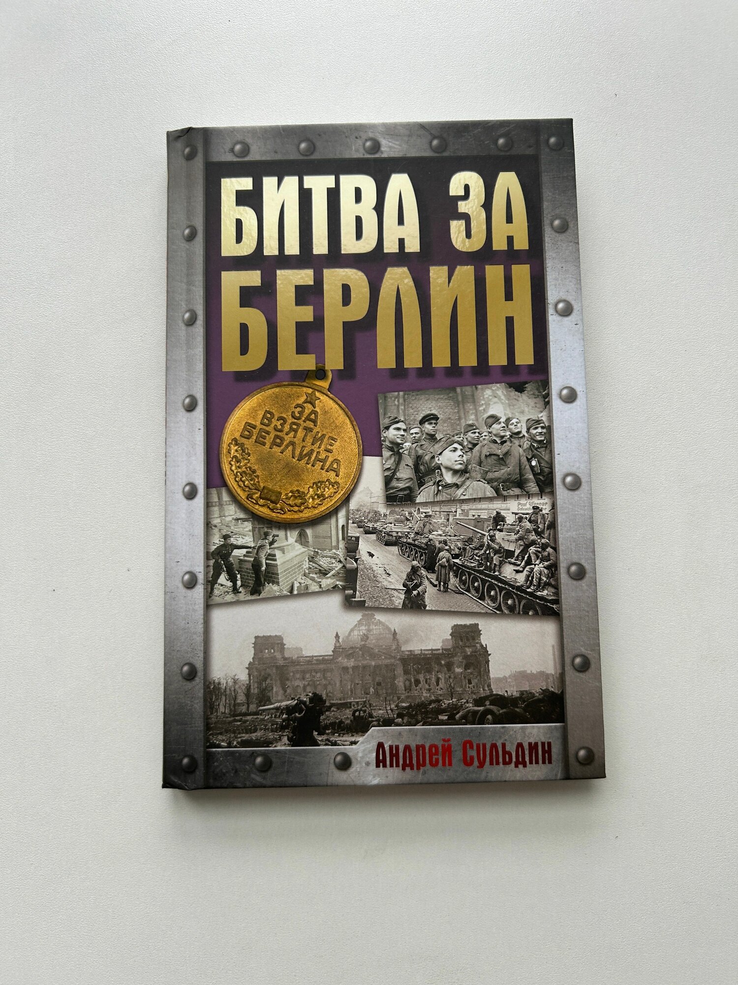 Книга "Битва за Берлин". Издание 2025 года с библиотечным штампом (second-hand книга)