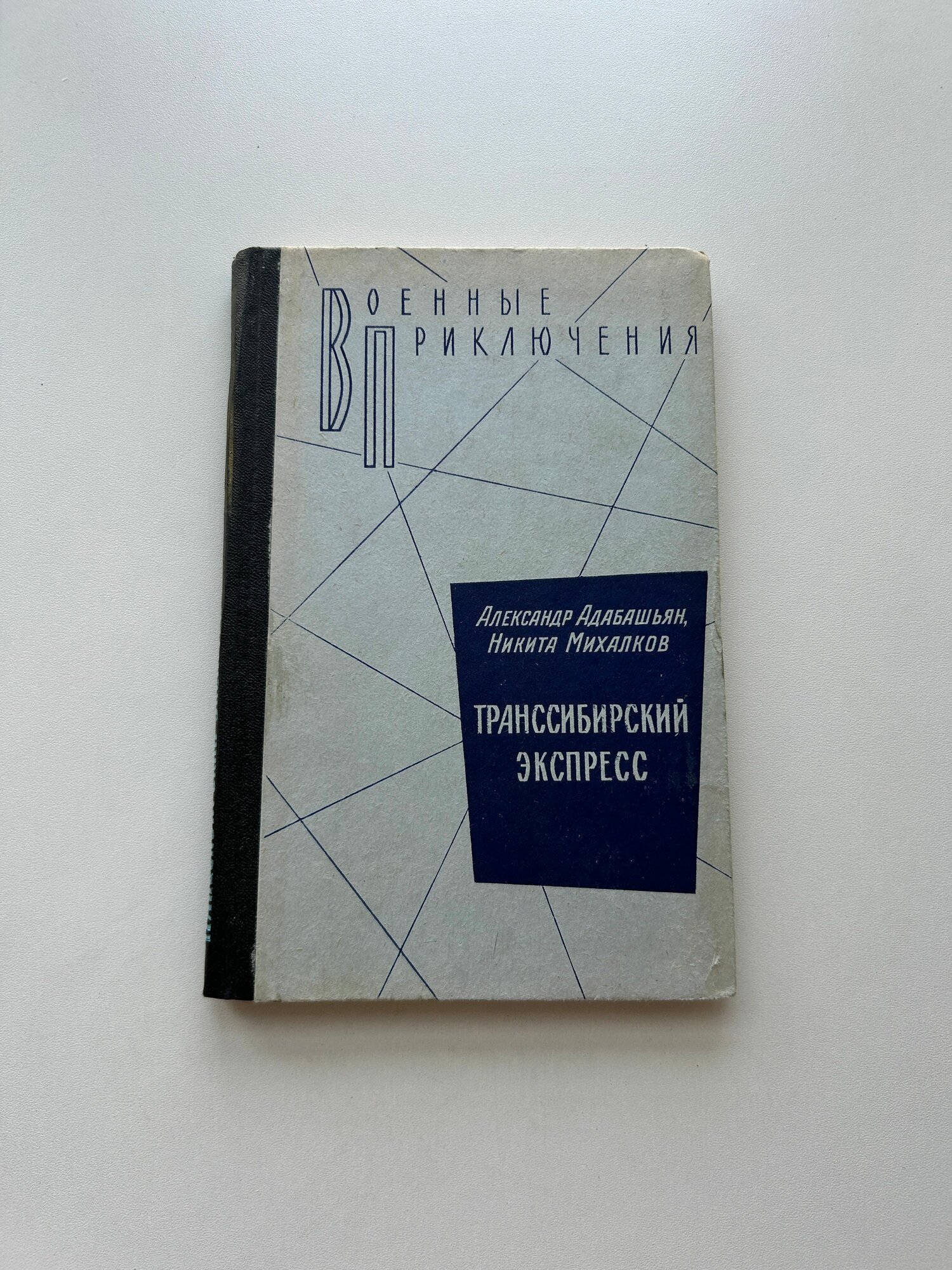 Книга "Транссибирский экспресс". Повесть. Издание 1981 года