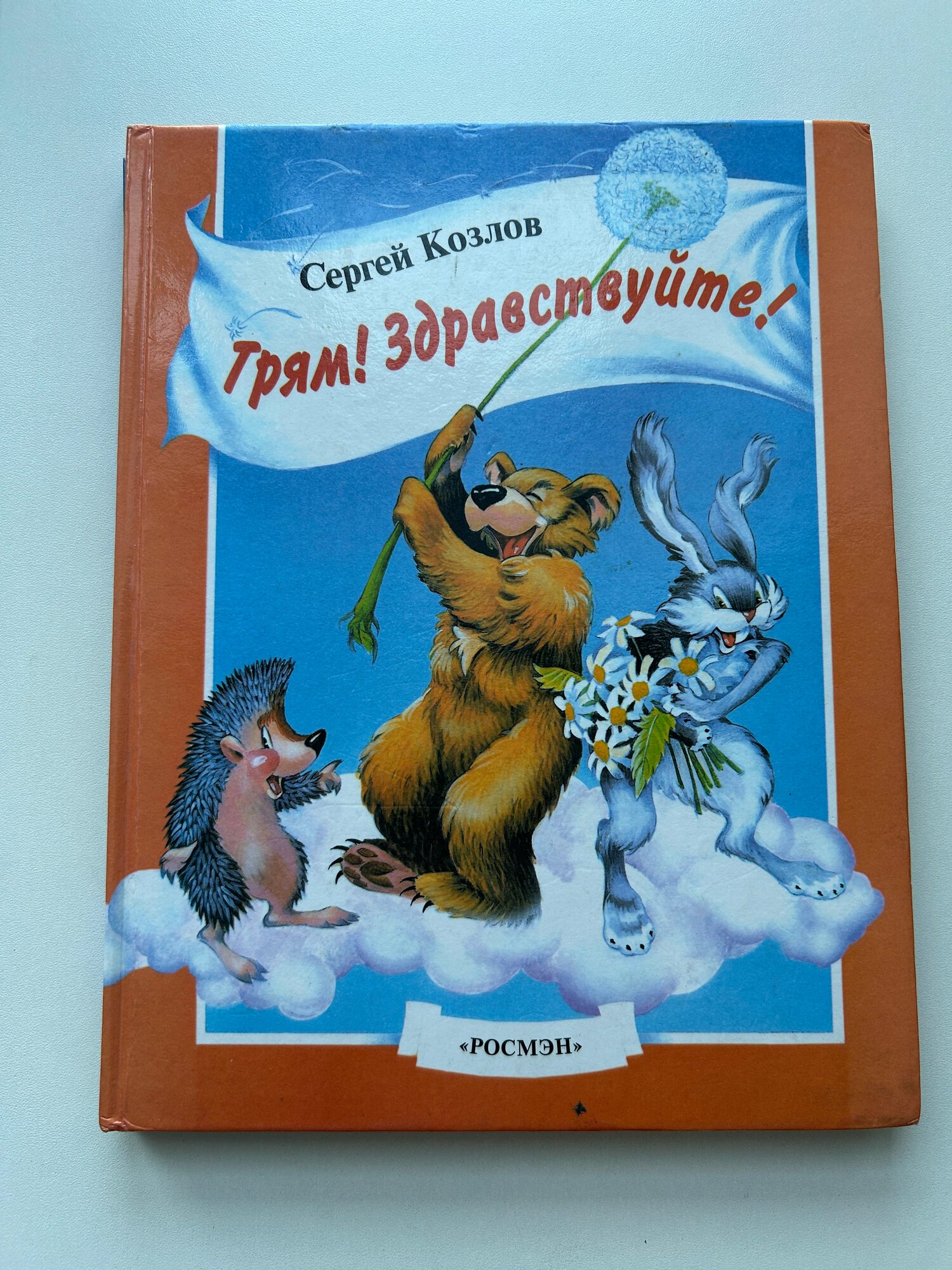 Книга "Трям! Здравствуйте!". Художник Шабдурасулов. Издание 1997 года