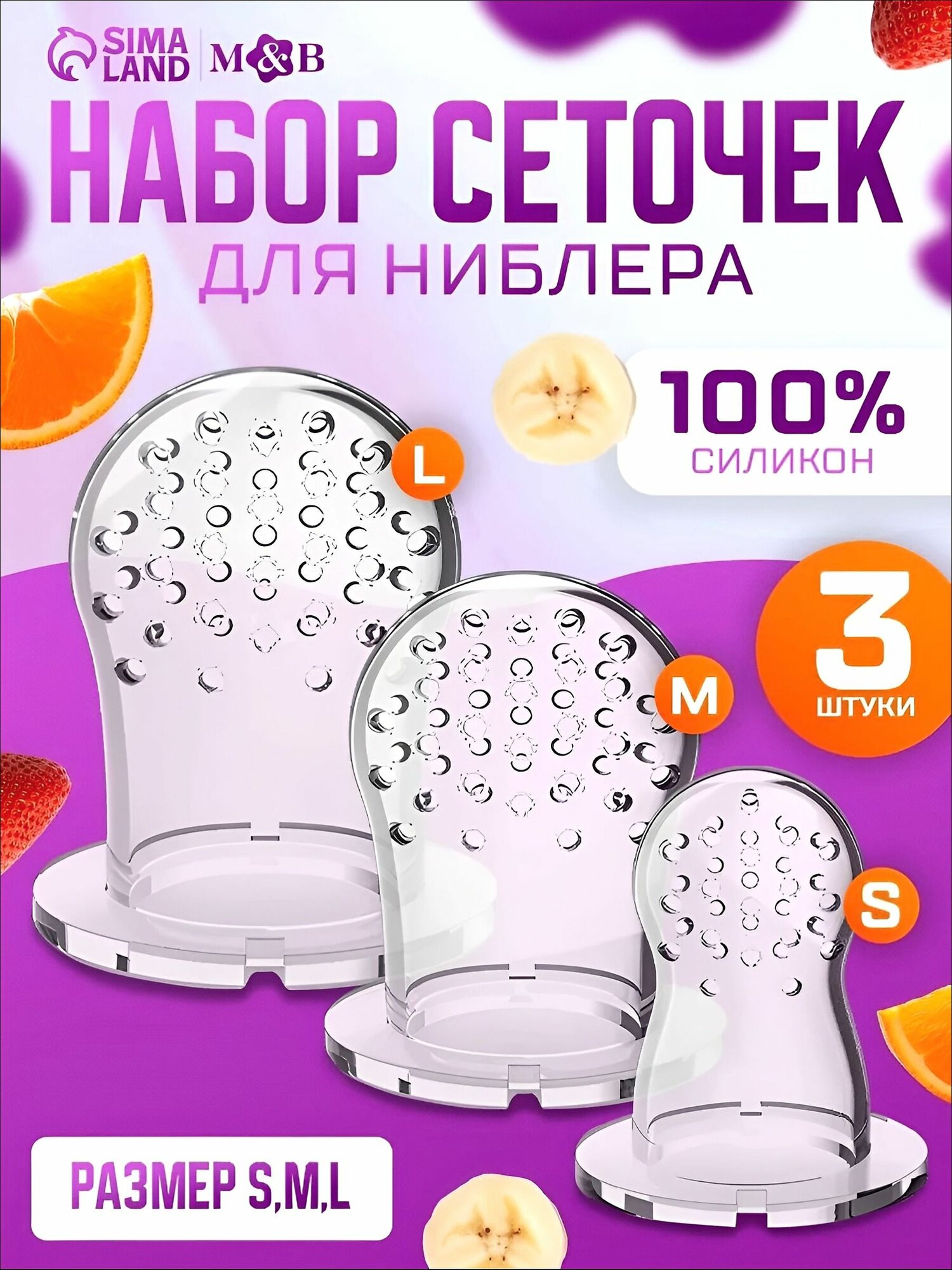 Насадки на ниблер, M&B силикон набор 3шт, ниблер для прикорма сеточка