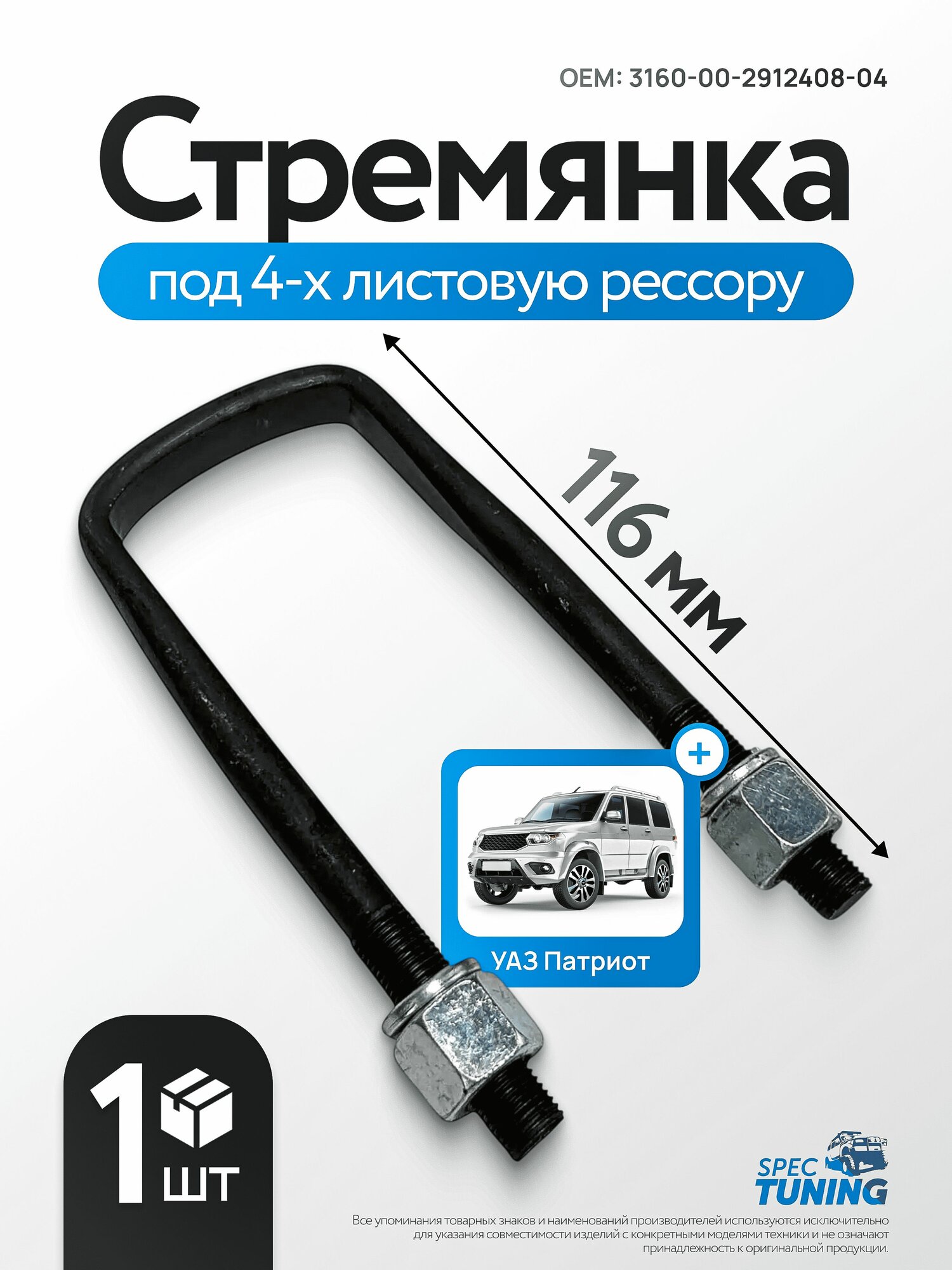 Стремянка УАЗ 3160 Патриот. Хантер (116 мм) под 4-х листовую рессору