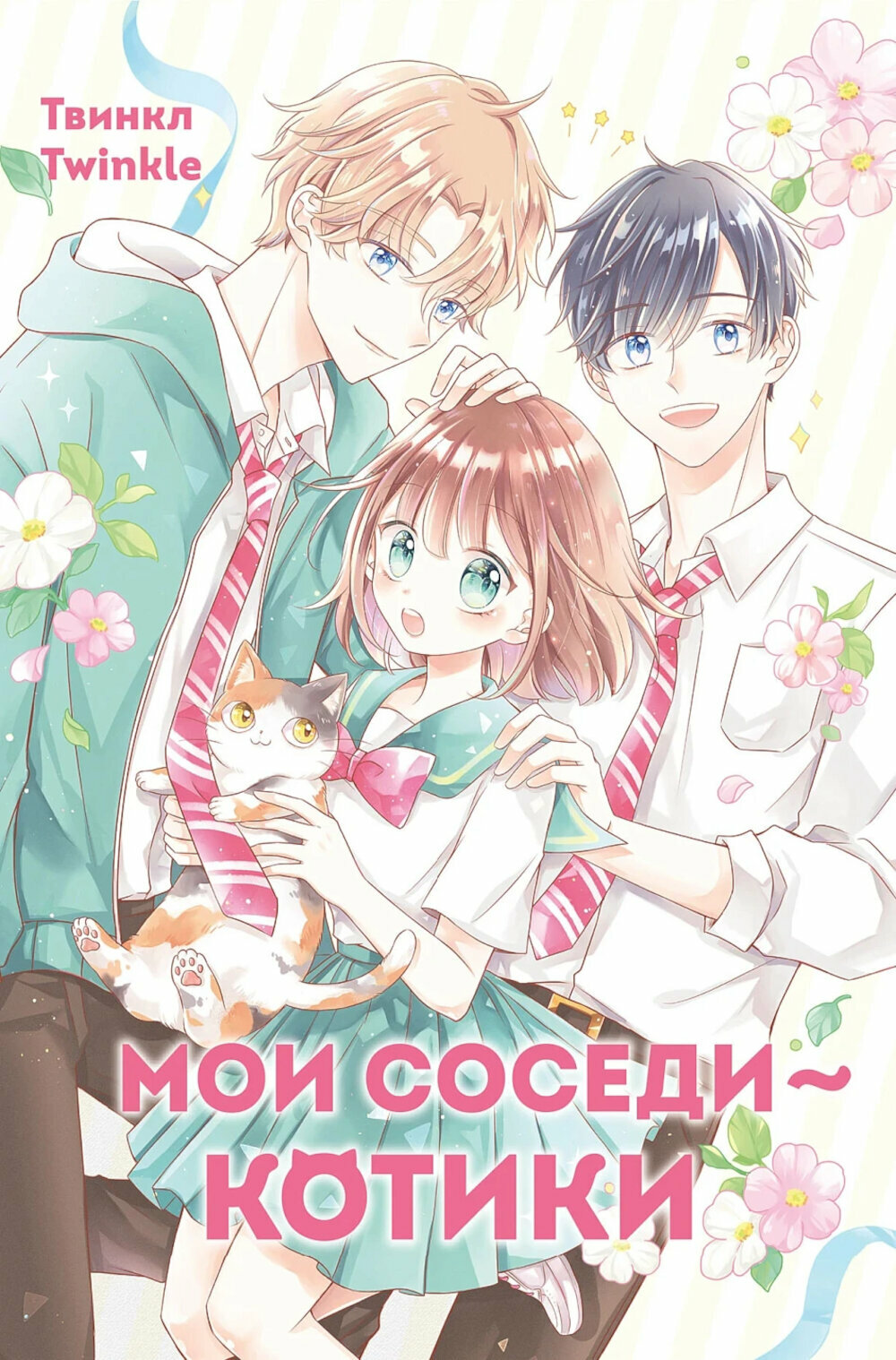 Мои соседи - котики: комикс. Твинкл (Twinkle).