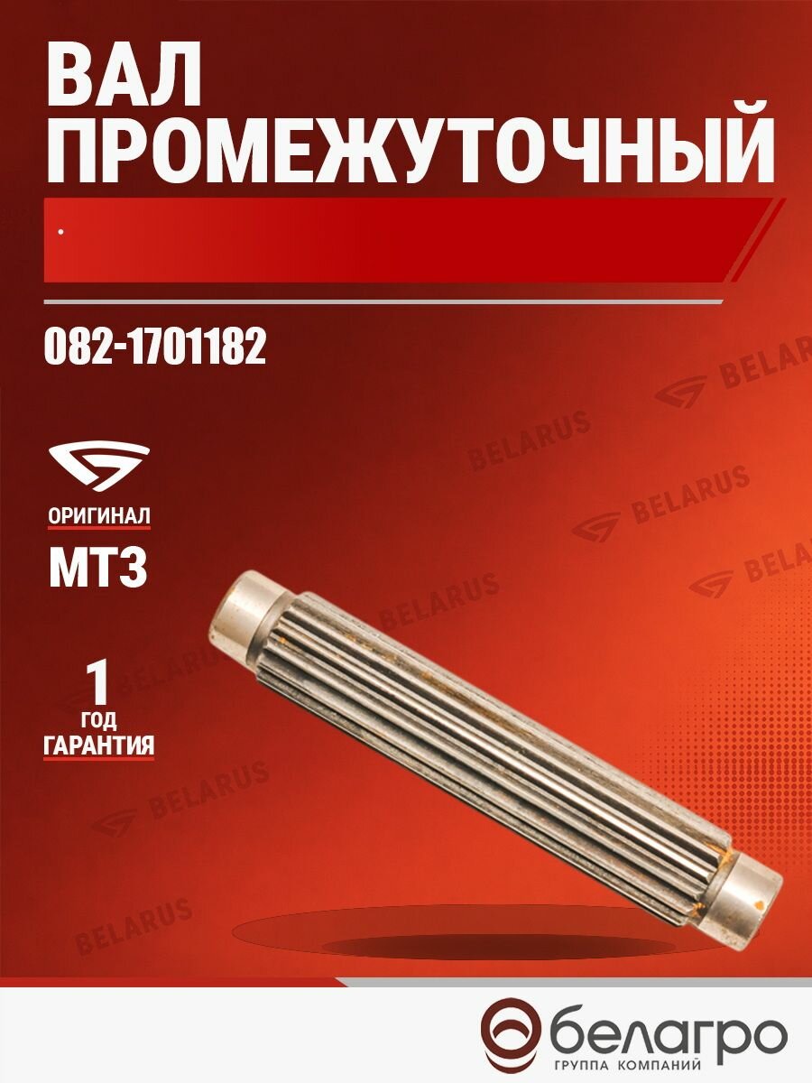 082-1701182 Вал промежуточный для мини-тракторов МТЗ-082, МТЗ-132Н