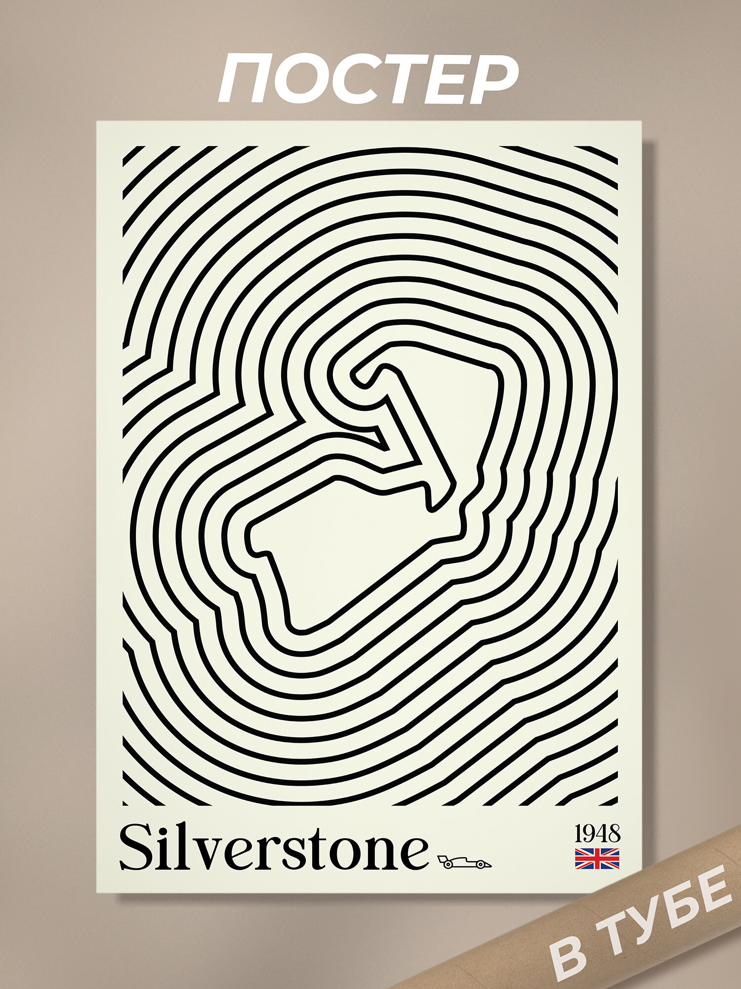 Постер 60х80 см гоночный трек Формула 1 Silverstone 1948 без рамы/ Постер для дома Формула 1, Великобритания/ Плакат интерьерный , в подарок парню, девушке, день рождения