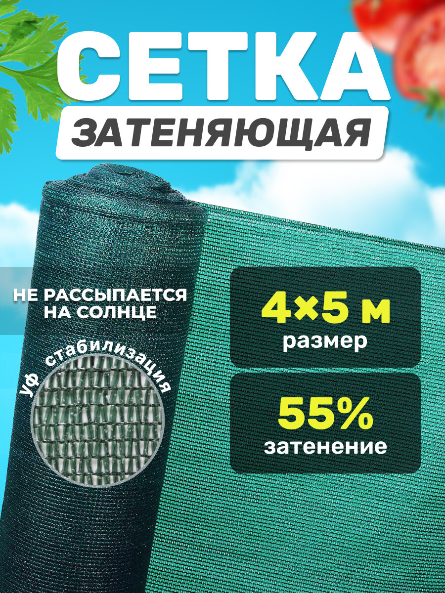 Сетка затеняющая 55%, сетка затеняющая для теплиц, для забора (размер 4 х 5 м) крепёж в комплекте
