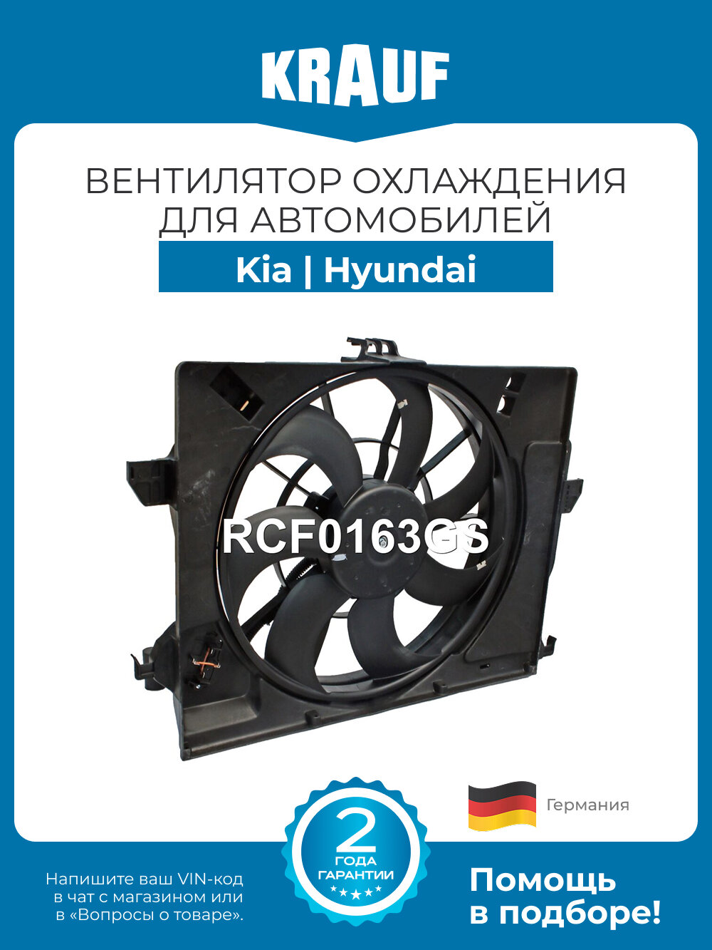 Вентилятор охлаждения KRAUF RCF0163GS для Kia Rio / Hyundai Solaris