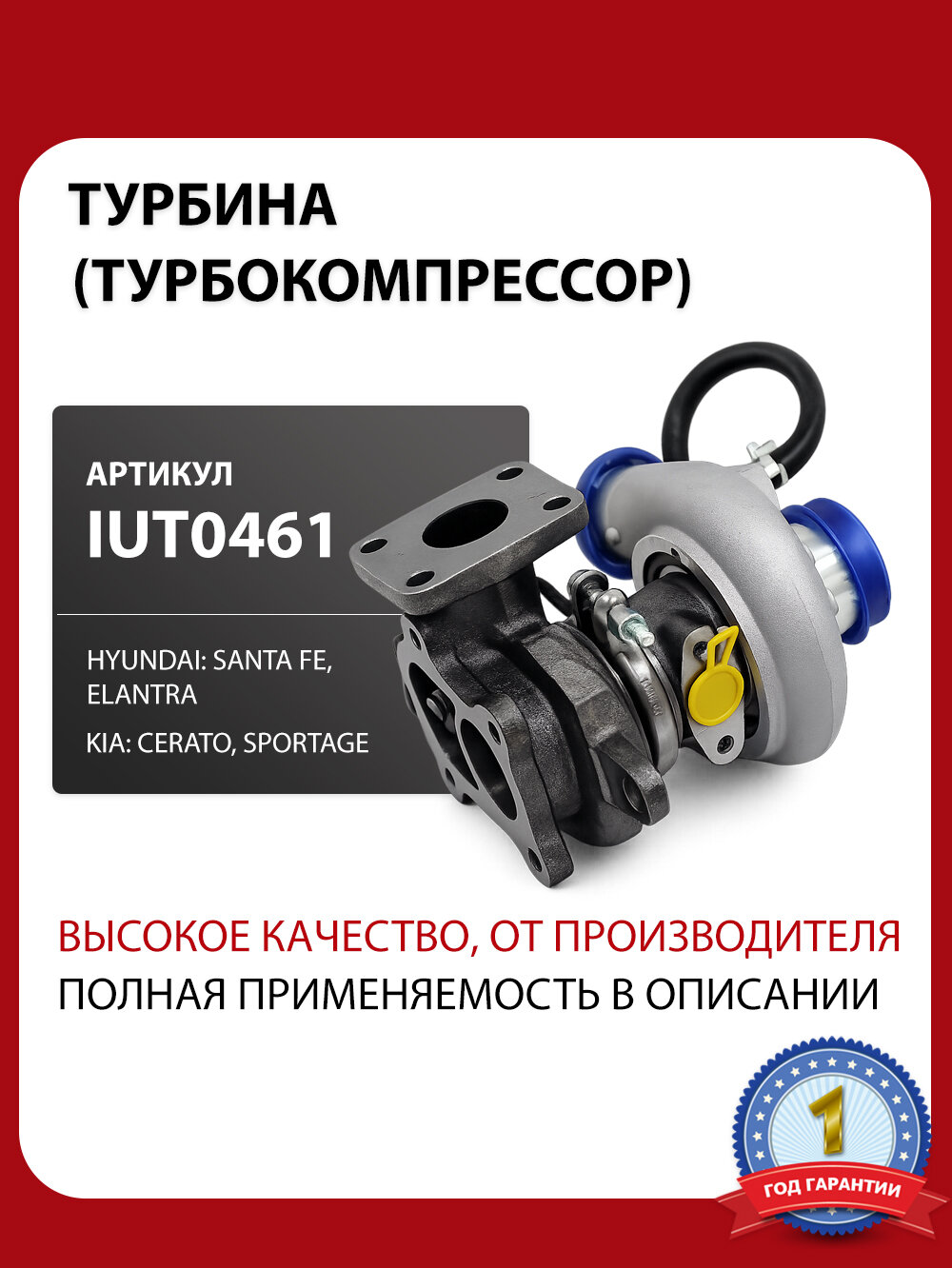 Турбина Hyundai Santa Fe, Elantra, Kia Cerato, Sportage, (Хендай Санта фе, Элантра, Киа Серато, Спортейдж), IUT0461 для 49173-02401