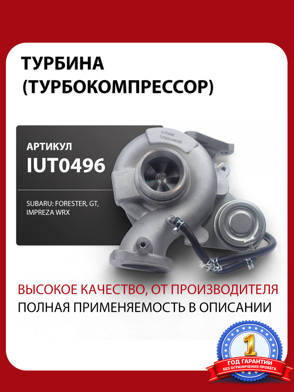 Турбина SUBARU Forester, GT, Impreza WRX, (Субару Форестер, Импреза WRX), IUT0496 для MTM7669BH