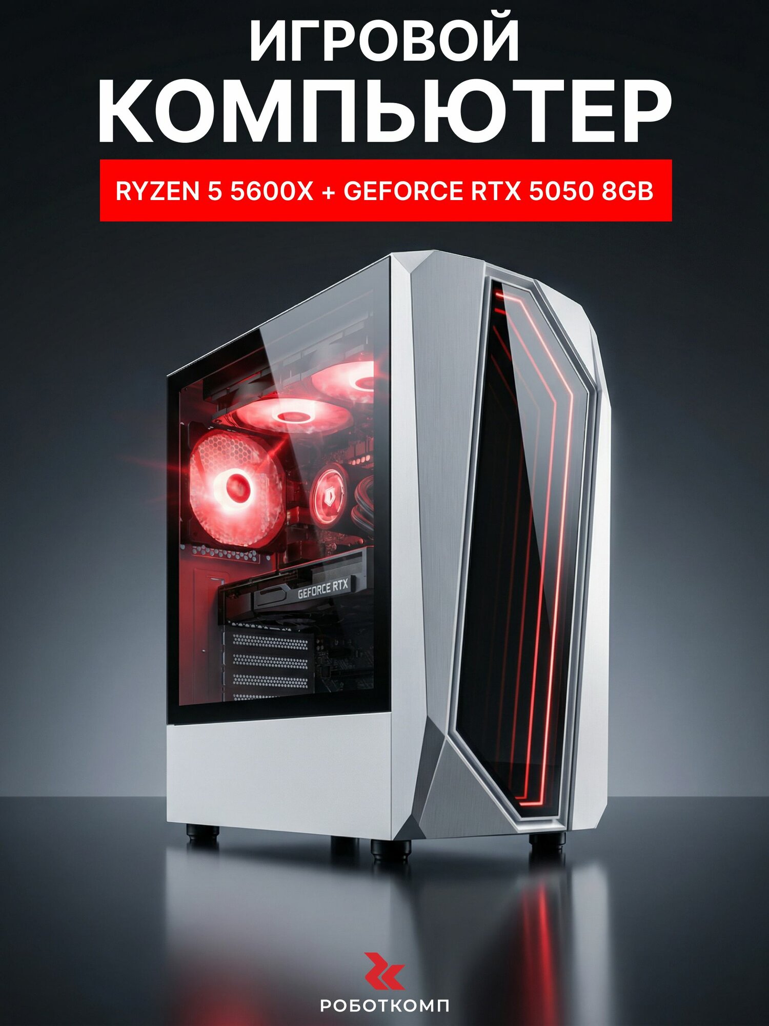 Robotcomp Системный блок Пантера (AMD Ryzen 5 5600X, RAM 16 ГБ, SSD 480 ГБ, NVIDIA GeForce RTX 5050 (8 Гб), ), белый