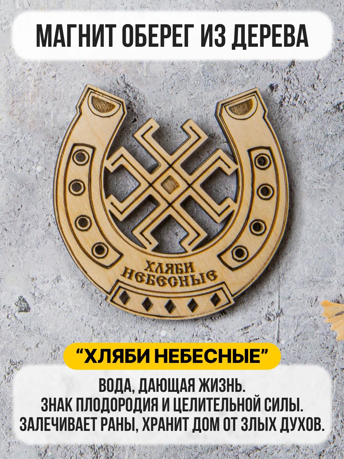 Магнит из дерева "Хляби Небесные". Подкова. Магнит - оберег в подарок, Сувенир