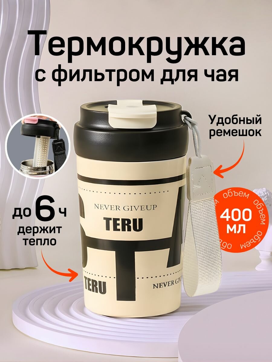 Термокружка 0.4 л, холод 9 ч, тепло 8 ч, вакуумная, можно мыть в посудомоечной машине, кремовый