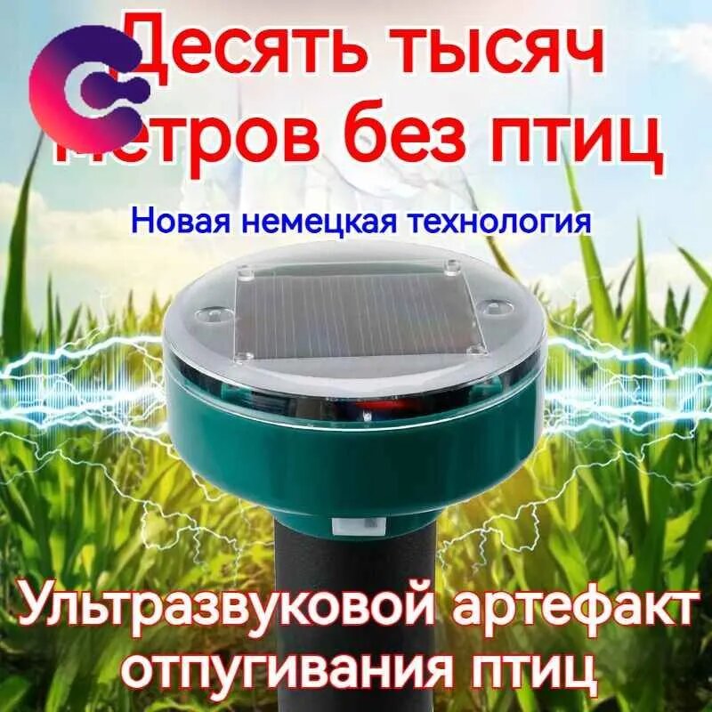 Артефакт для отпугивания птиц Ультразвуковой солнечный отпугиватель птиц