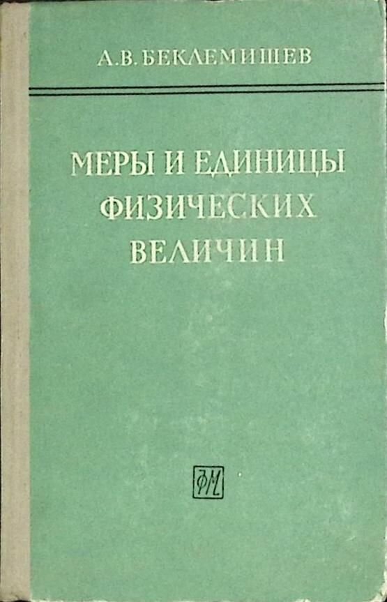 Книга Меры и единицы физических величин 1963 А. Беклемишев Москва Твёрдая обл. 296 с. Без илл.