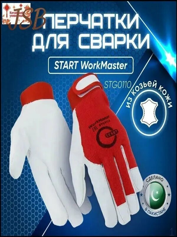 Перчатки со вставкой из козьей кожи WorkMaster STG0110