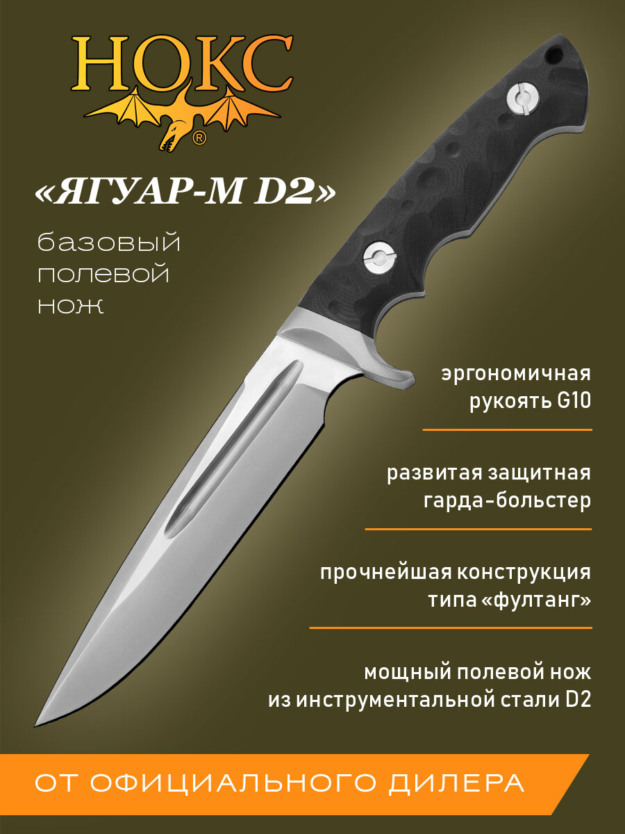 Нож мощный полевой нокс Ягуар-М D2 (602-100420), сталь D2 , рукоять G10