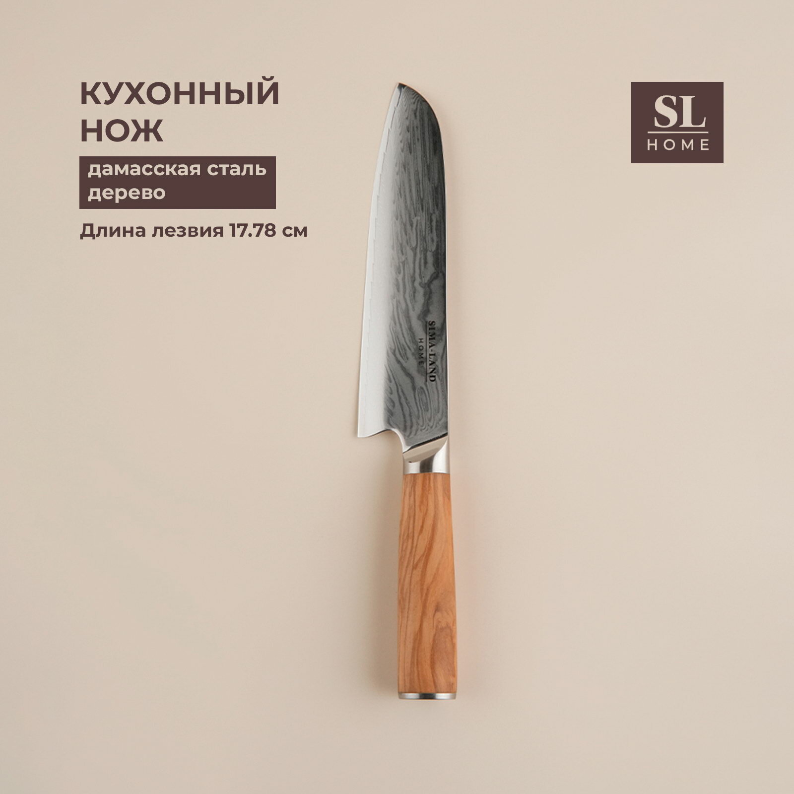 Нож кухонный SL Home "Оливия", сантоку, лезвие 17.78 см, дамасская сталь, коричневый