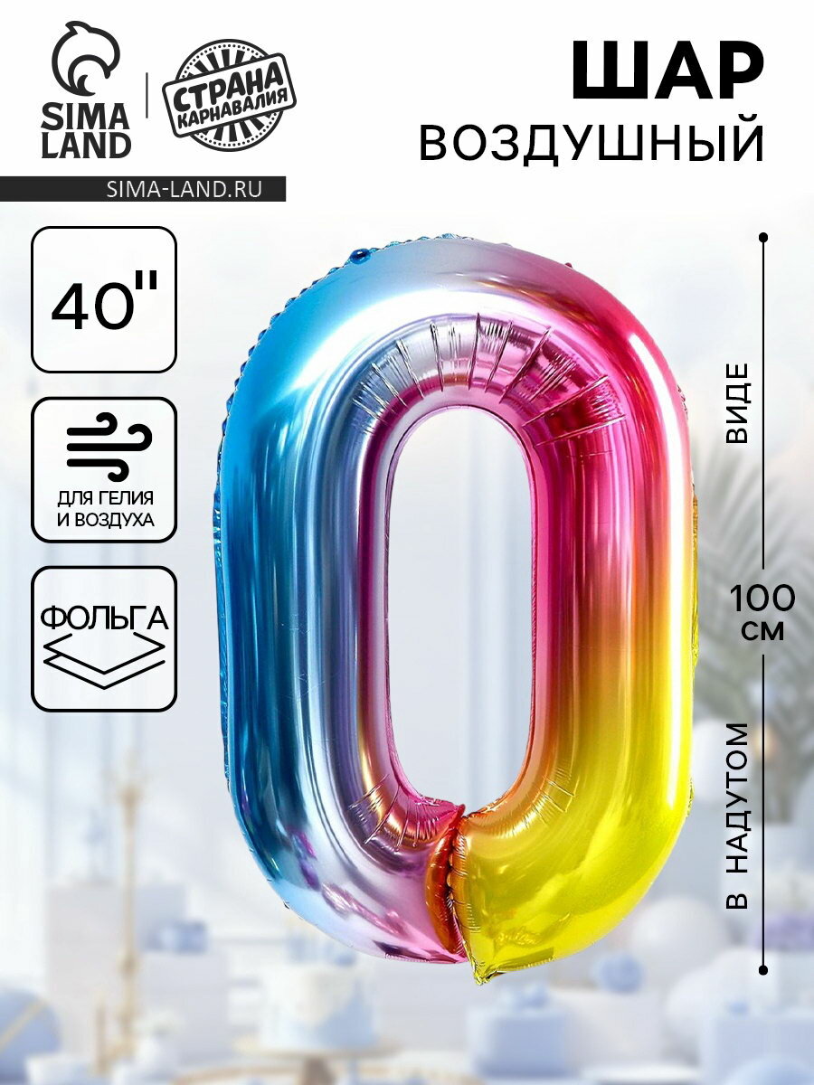 Воздушный шар фольгированный 40"Цифра 0", тематика праздника: день рождения
