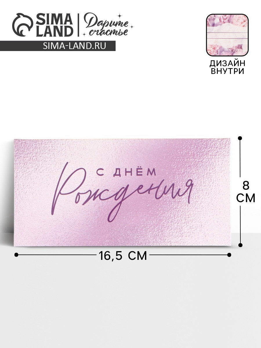 Конверт для денег "С днём рождения!", цветы, двусторонний, 16.5x8 см, 10 шт.