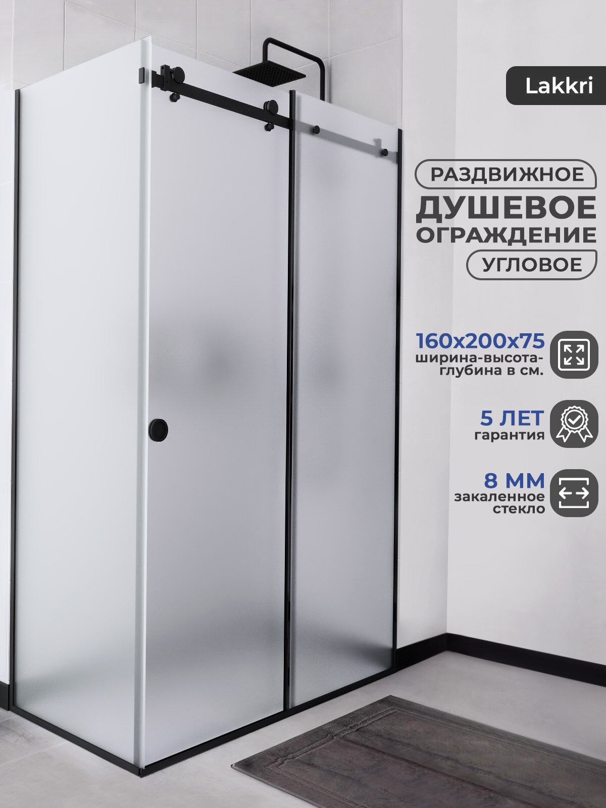 Lakkri / Раздвижное душевое ограждение угловое 160х75см, матовое белое закаленное стекло 8мм раздвижная душевая кабина./ширина проема от 157 до 162 см. Цена с НДС.