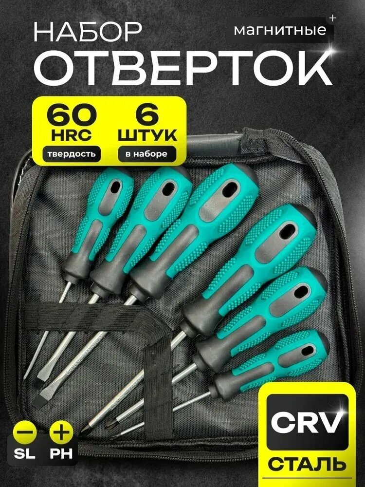 Набор магнитных отверток 6 инструментов с чехлом
