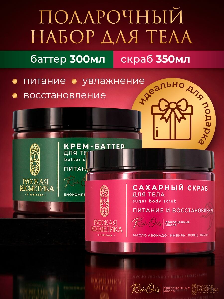 Подарочный набор для женщин крем-баттер питание и увлажнение, скраб сахарный питание и восстановление, Русская Косметика