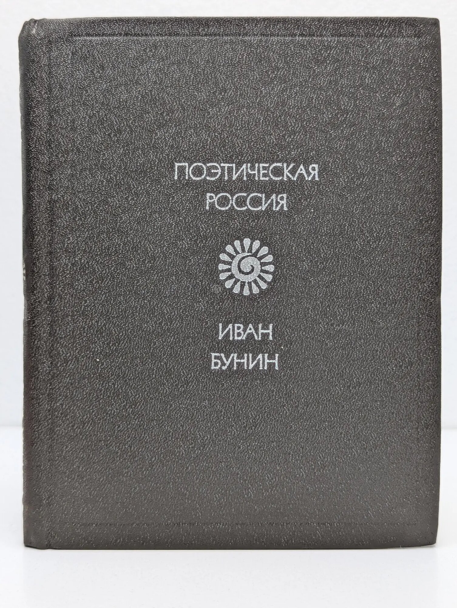Поэтическая Россия. Стихотворения Бунин Иван Алексеевич 1981