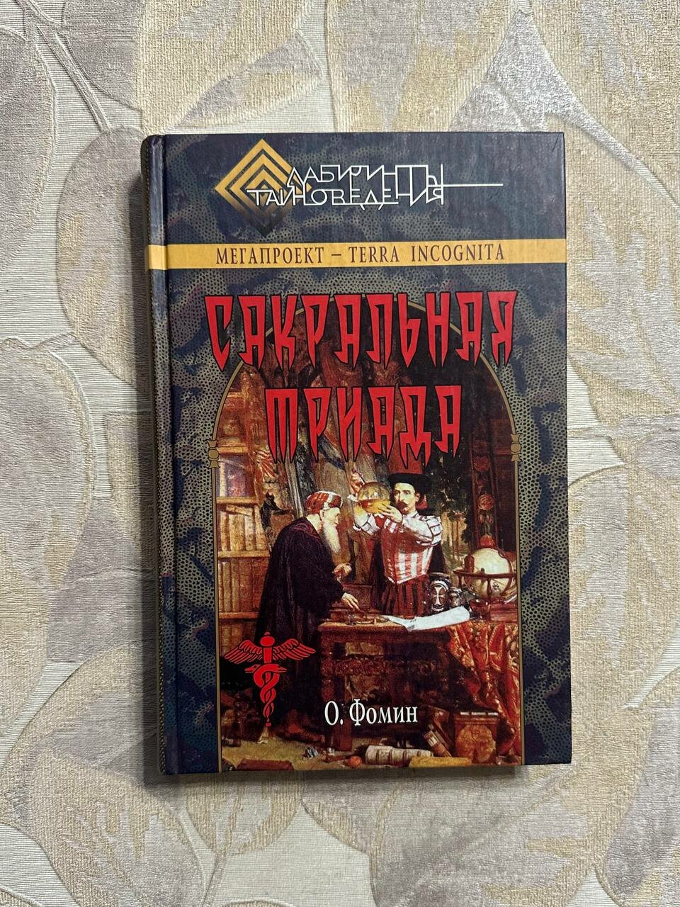 Сакральная триада: Алхимия, мифология и конспирология