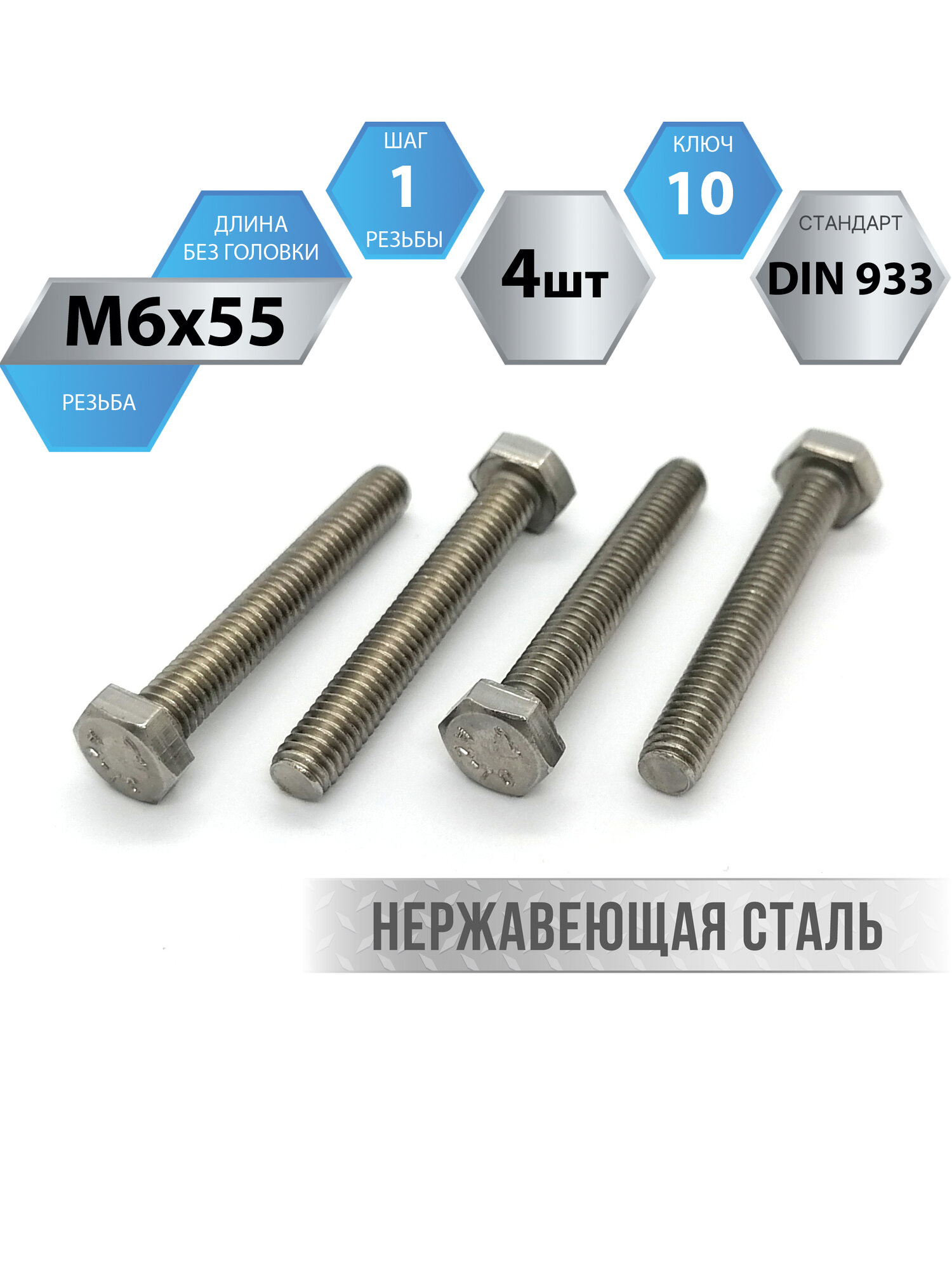 Болт М6х55мм, нержавеющая сталь, DIN933, 4шт.