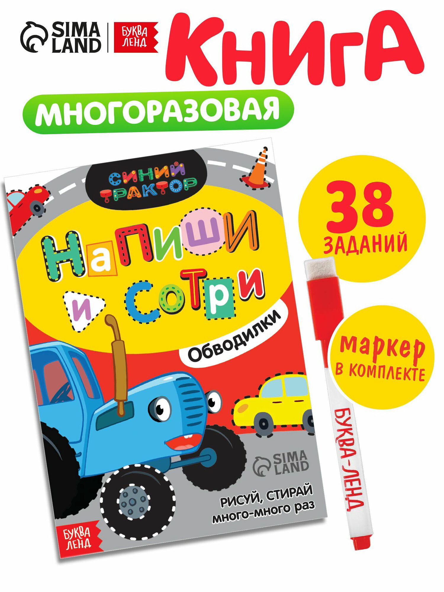 Многоразовая книга "Напиши и сотри. Обводилки. Машины", 16 стр, А5, + маркер